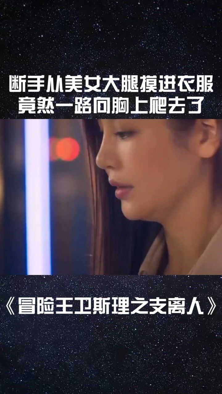 断手从美女大腿摸进衣服竟然一路向胸上爬去了微好剧腾讯视频