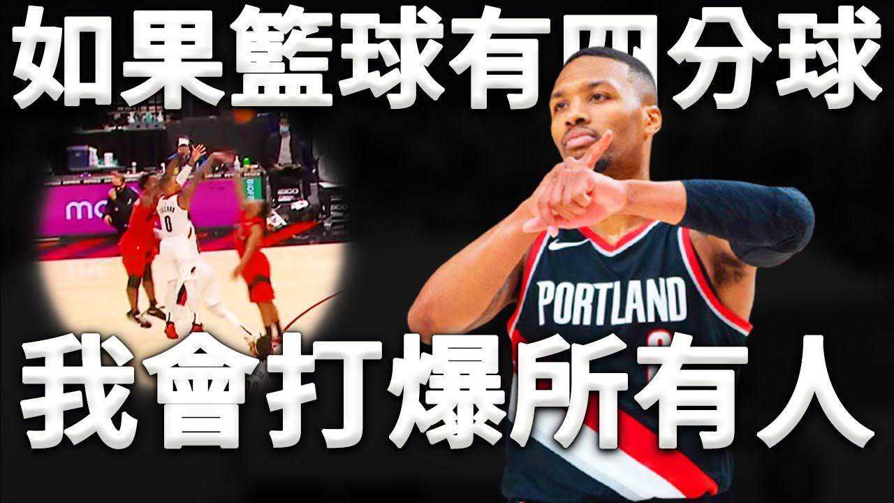 深度解析Lillard超远三分的技术动作，原来他的投篮和其他人都不一样！_腾讯视频