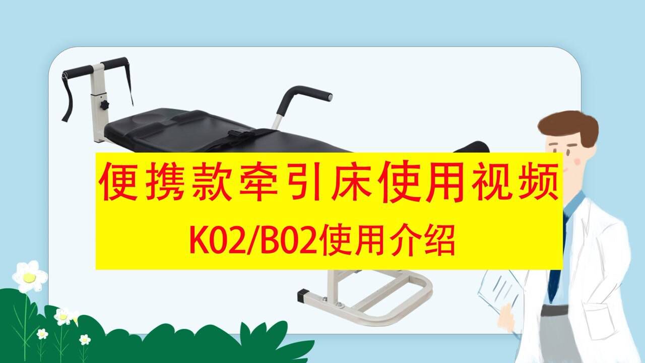 B02/K02牵引床使用介绍_高清1080P在线观看平台_腾讯视频