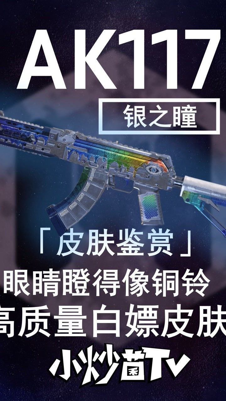 【CODM】AK47-银之瞳！高质量白嫖皮肤_腾讯视频