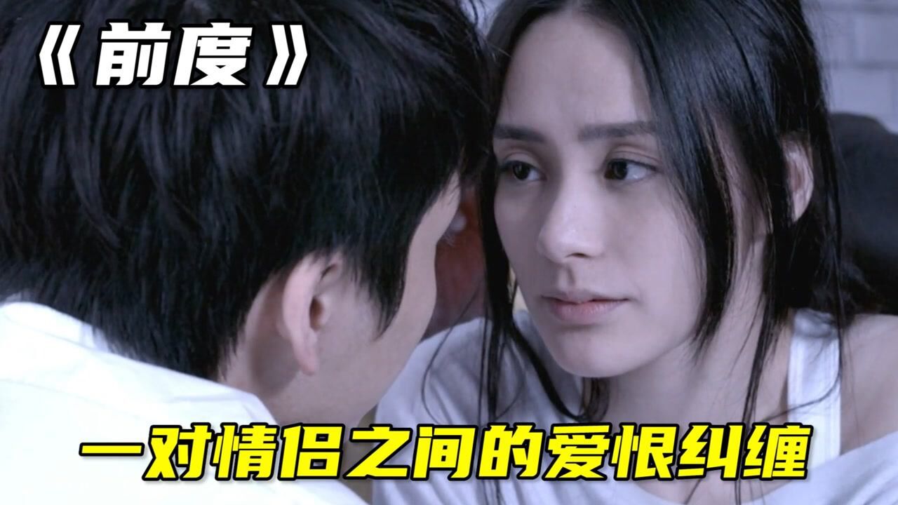 男人机场偶遇前女友，竟把她带回自己家，让女友和前女友共处一室高清1080p在线观看平台腾讯视频