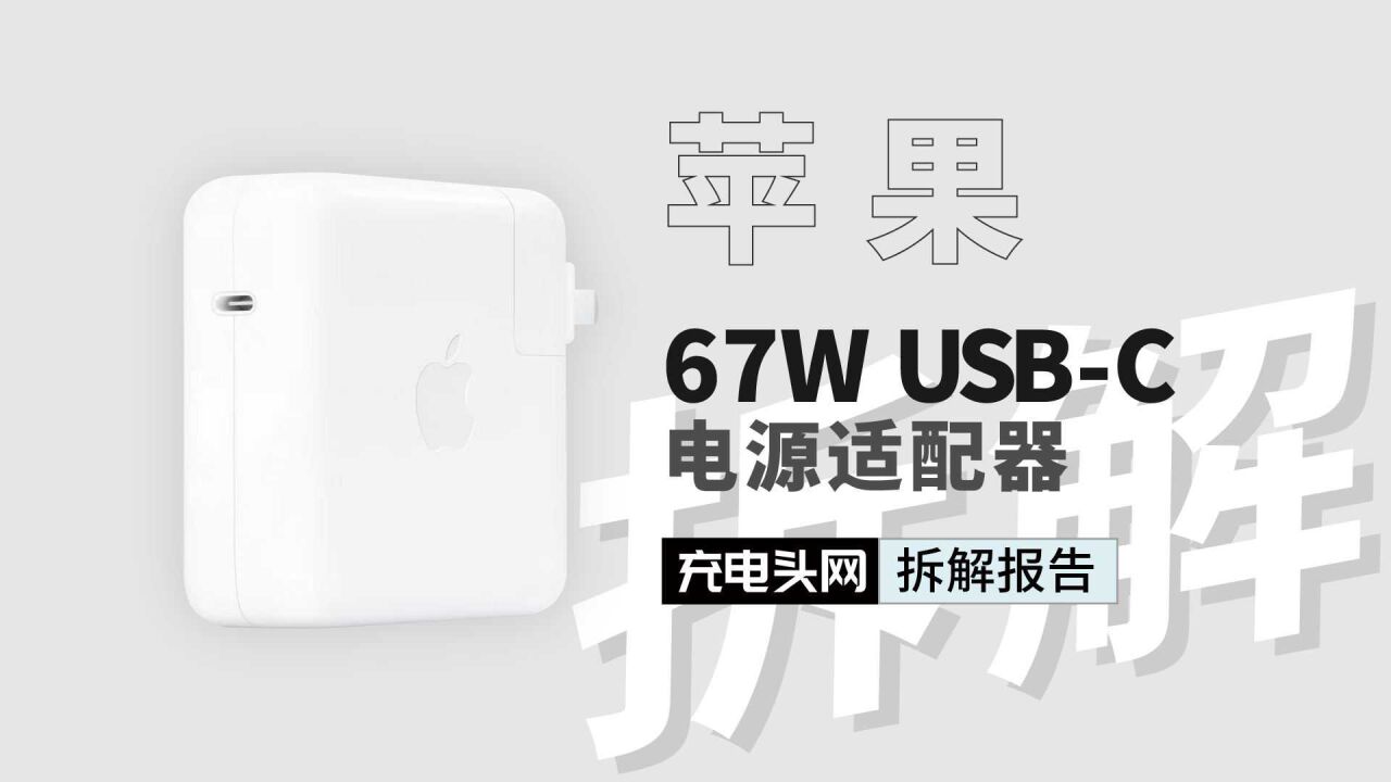 苹果原装67WUSB-C适配器A2518拆解：搭载英飞凌CYPD3135协议芯片，采用全套安森美控制器_高清1080P在线观看平台_腾讯视频
