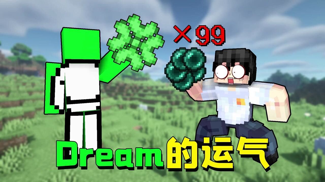 我的世界：当玩家拥有了Dream的运气，仅靠开箱就能通关MC_高清1080P在线观看平台_腾讯视频