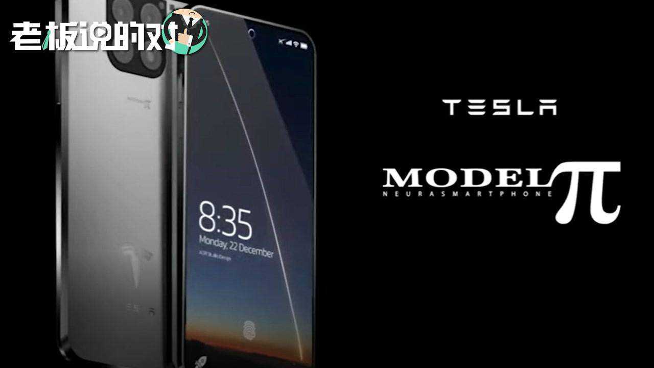 特斯拉被传要造手机！首款Modelπ已有雏形，还曝出一系列渲染图_高清1080P在线观看平台_腾讯视频