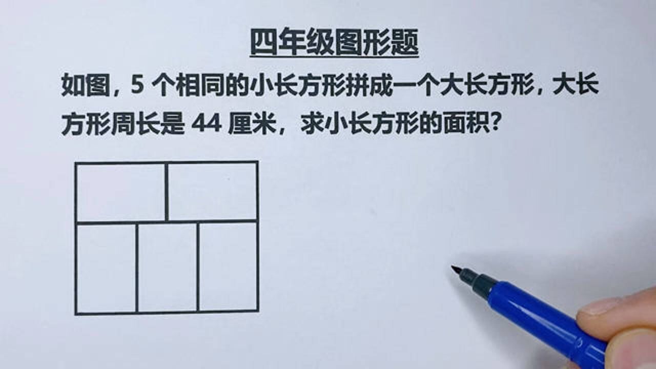 四年级:5个相同长方形,拼成一个大长方形周长44厘米,求面积高清1080p在线观看平台腾讯视频