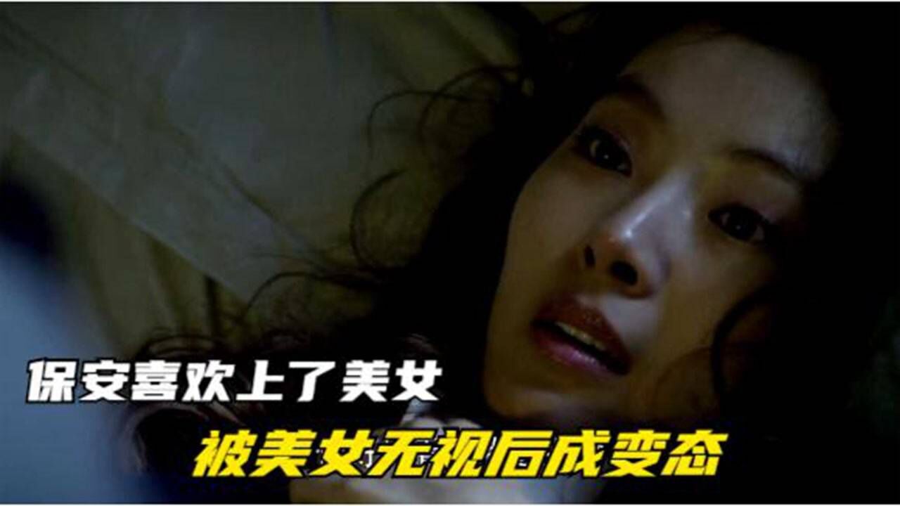 沉默中变态！保安喜欢上了美女，被美女无视后成变态高清1080p在线观看平台腾讯视频