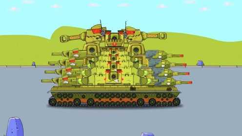 【坦克世界动画】KV47超级坦克大战德军坦克_高清1080P在线观看平台_腾讯视频