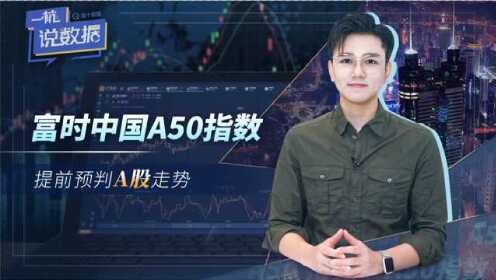 富时中国A50指数：提前预判A股走势_高清1080P在线观看平台_腾讯视频