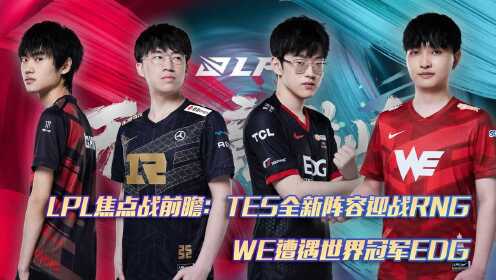 LPL焦点战前瞻：TES全新阵容迎战RNG WE遭遇世界冠军EDG_高清1080P在线观看平台_腾讯视频