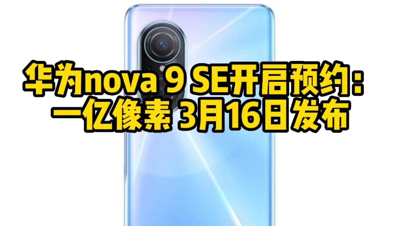 华为nova9SE开启预约：一亿像素3月16日发布|_高清1080P在线观看平台_腾讯视频
