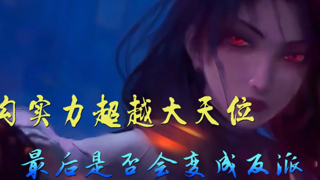 画江湖之不良人：阿姐实力已达臻至化境，到最后会变成反派吗？_腾讯视频