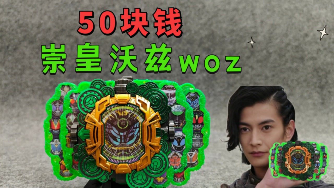 50块钱的假面骑士崇皇沃兹woz骑士手表开箱_高清1080P在线观看平台_腾讯视频