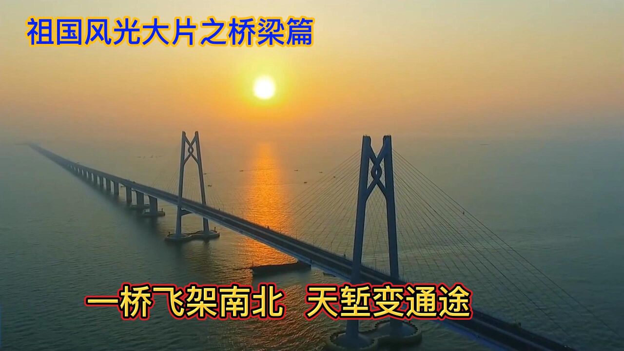 震撼：祖国壮美风光大片之桥梁篇：桥梁如何拉近贫穷与富裕的距离_高清1080P在线观看平台_腾讯视频