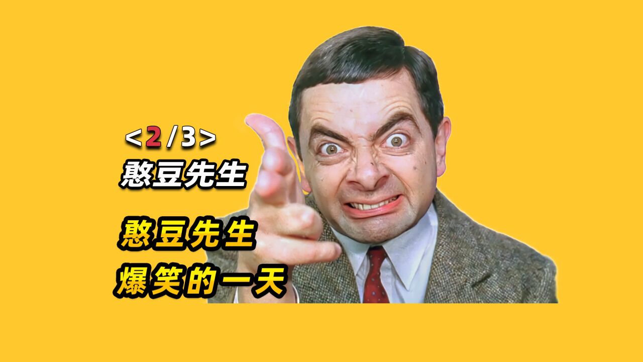 02憨豆先生爆笑的一天_高清1080P在线观看平台_腾讯视频