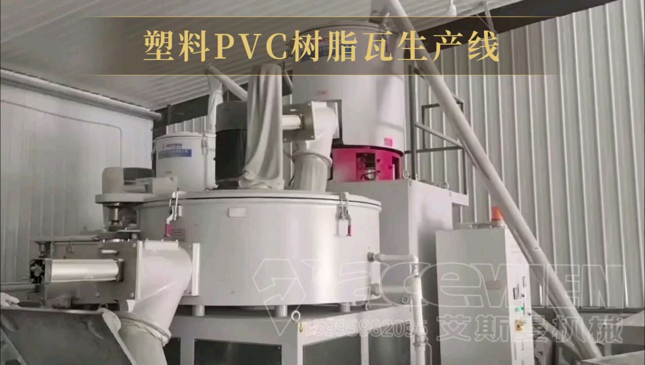 #PVC树脂瓦设备#树脂瓦生产线#树脂瓦#艾斯曼机械#屋面瓦设备#合成树脂瓦设备#琉璃瓦设备_腾讯视频