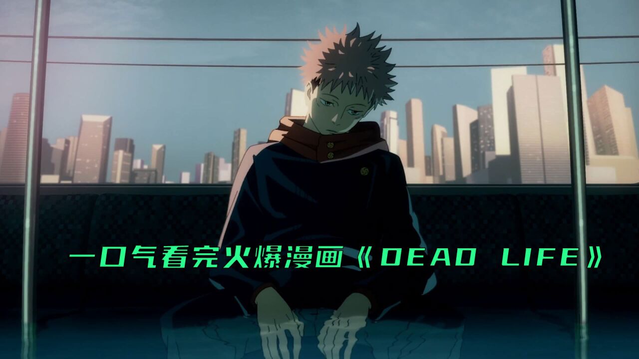 一口气看完火爆漫画《dead life》_腾讯视频