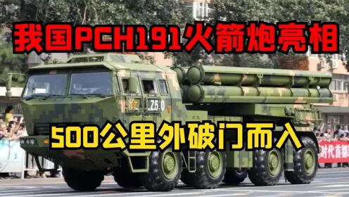 我国PCH191火箭炮亮相，500公里外精准打击，堪比短程导弹_高清1080P在线观看平台_腾讯视频