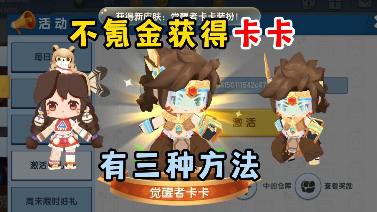 迷你世界：不氪金获得觉醒者妮妮和卡卡！你知道几种方法？_高清1080P在线观看平台_腾讯视频