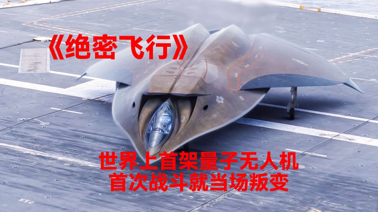 世界上首架量子无人机，遭到雷击产生意识，首次战斗竟然当场叛变#绝密飞行#动作#科幻_高清1080P在线观看平台_腾讯视频