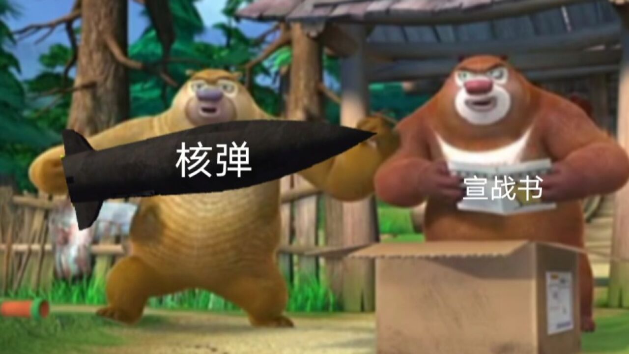 【熊出没鬼畜】超级武器闪击熊凤山_腾讯视频