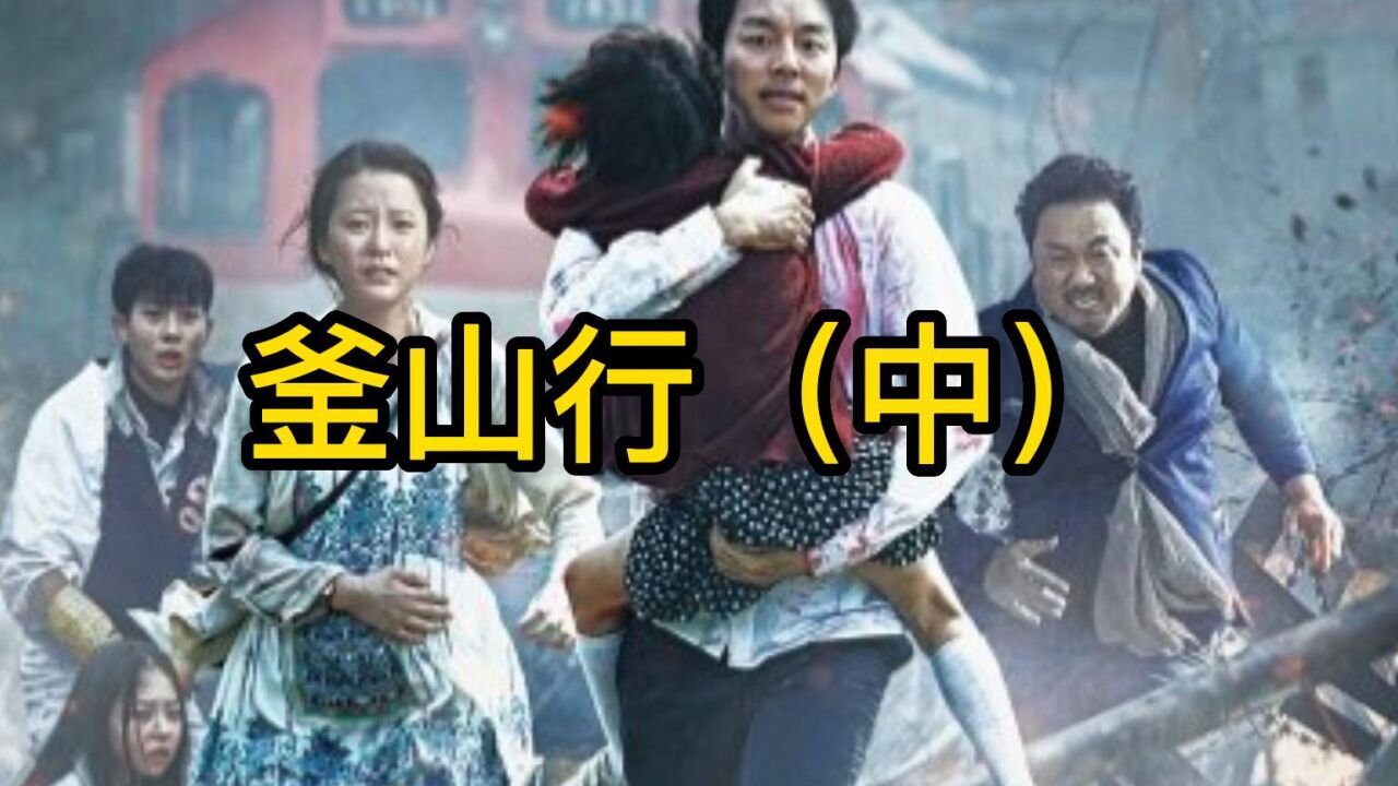 《釜山行》（中）丧尸病毒爆发时，可怕的不是丧尸是“人心”。_高清1080P在线观看平台_腾讯视频