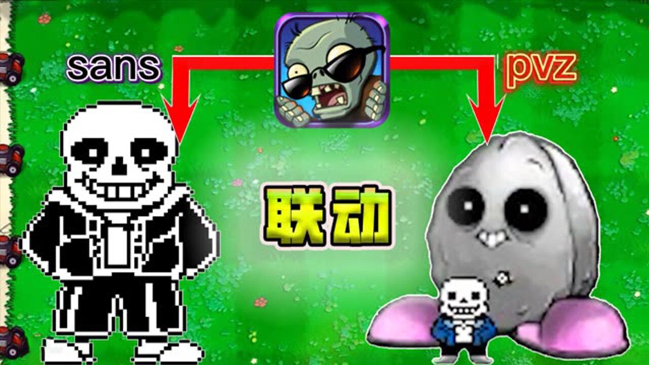 植物大战僵尸：sans与pvz梦幻联动，我泪目了！_高清1080P在线观看平台_腾讯视频