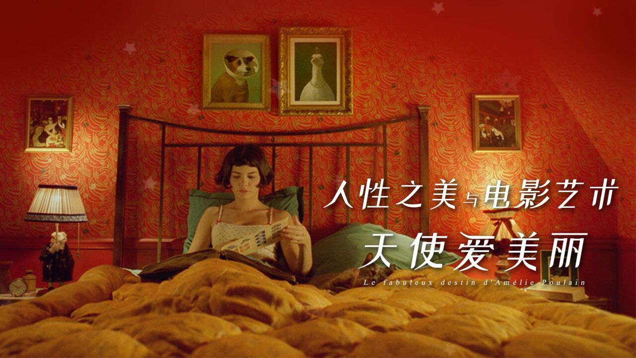 浪漫永不褪色，再看《天使爱美丽》，依然会被温暖治愈_高清1080P在线观看平台_腾讯视频