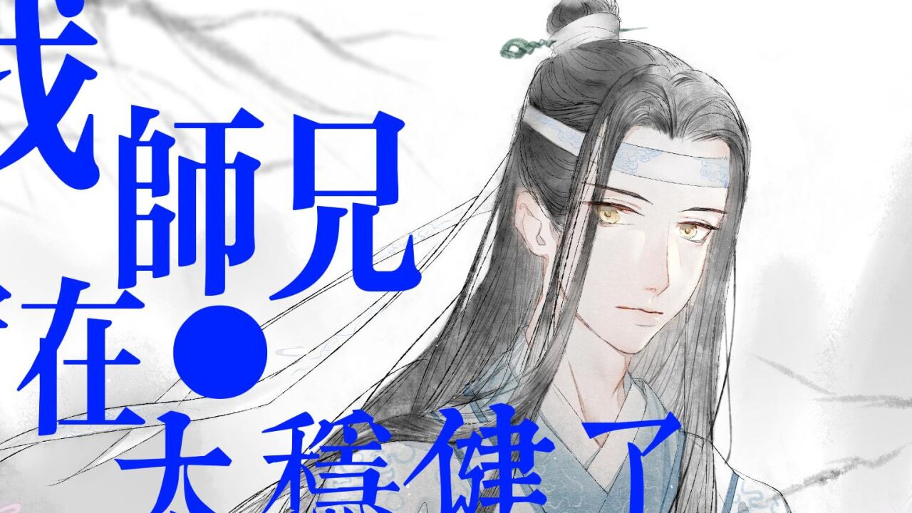 一口气看完【我师兄实在太稳健了】（3）高清1080p在线观看平台腾讯视频