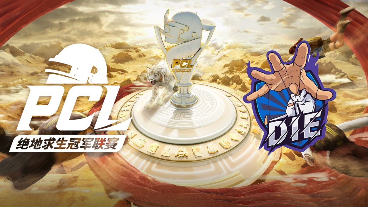 【绝地求生PUBG】20220909_PCLP _升降级赛第一天_Match3 Die Win_腾讯视频