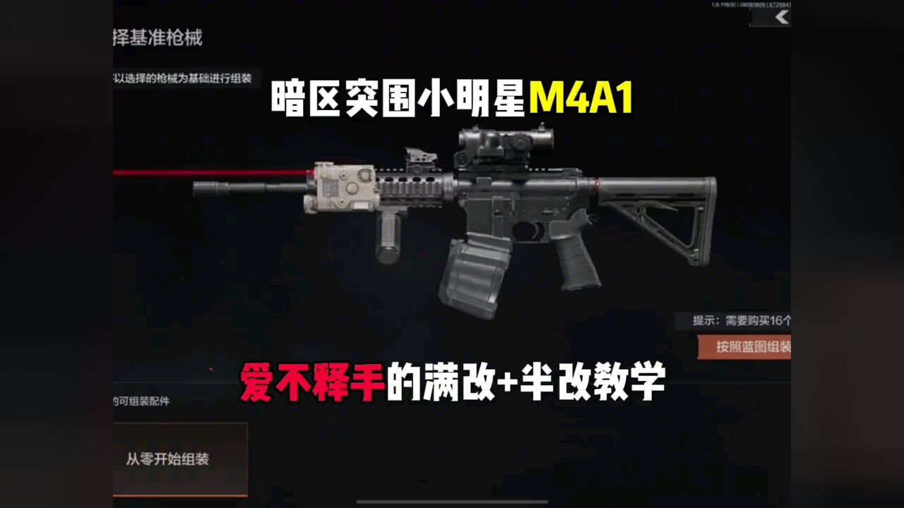 暗区突围M4A1能让你爱不释手的满改+半改教学！#战术博弈手游攻略_高清1080P在线观看平台_腾讯视频