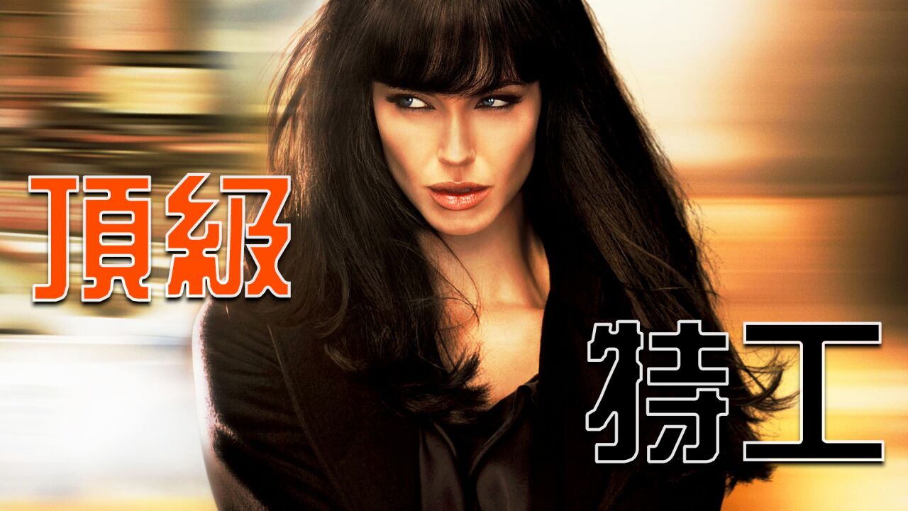 顶级女特工，会科技与狠活！安吉丽娜再次扮演性感特工！_高清1080P在线观看平台_腾讯视频