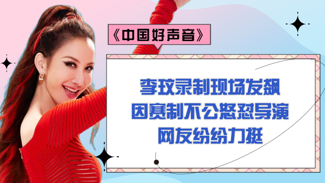 《中国好声音2022》:李玟录制现场发飙,赛制不公怒怼导演,网友纷纷力挺腾讯视频