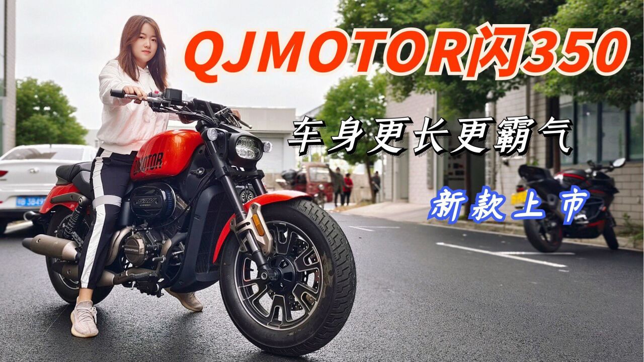 QJMOTOR闪350抢先体验，轴距加长尺寸变大，更有哈雷范儿_腾讯视频