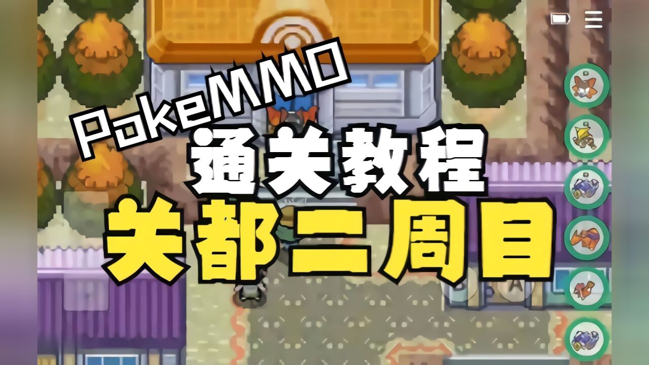 宝可梦手游【PokeMMO】关都二周目通关流程华蓝洞窟超梦洞_高清1080P在线观看平台_腾讯视频