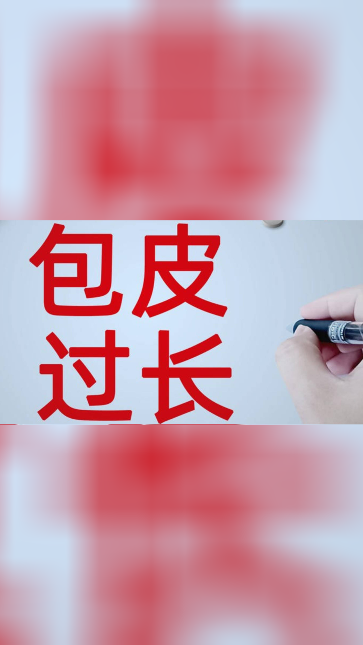 包皮过长手术过程高清1080p在线观看平台腾讯视频