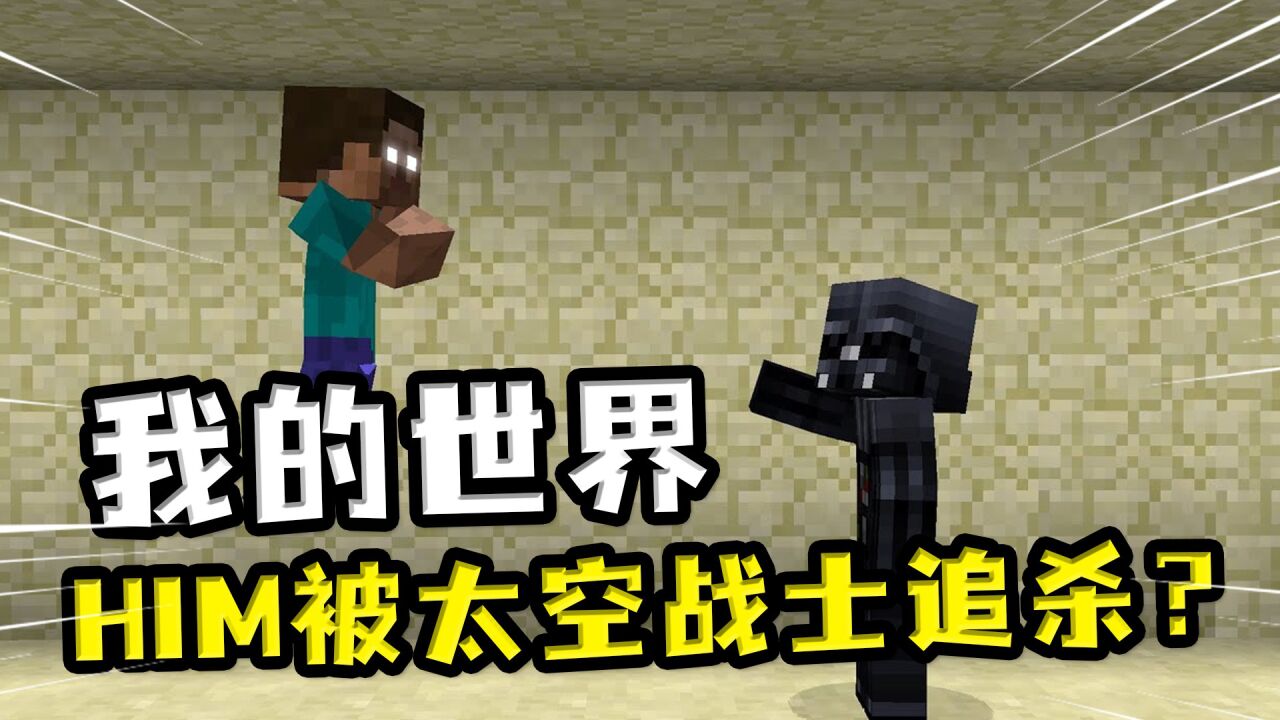 我的世界：HIM被太空战士追杀？关进监牢却无人看管，逃脱很顺利_腾讯视频