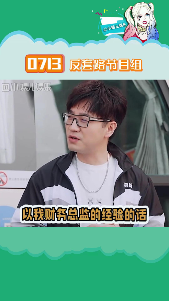 0713变聪明了，开始反套路节目组，有0713在的地方就有快乐哈哈哈~~_腾讯视频