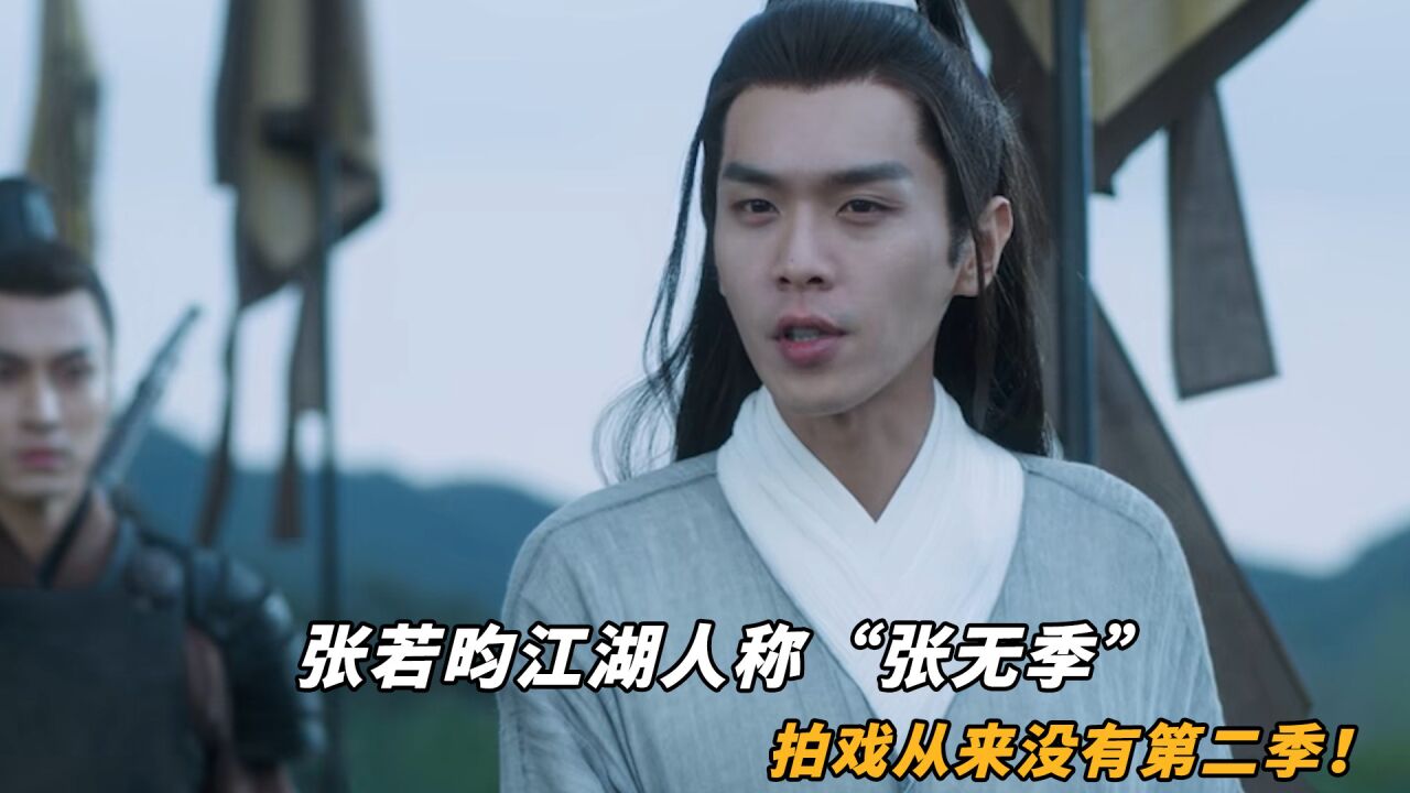 张若昀江湖人称“张无季”，拍戏从来没有第二季，要问就是他还在筹备中_高清1080P在线观看平台_腾讯视频