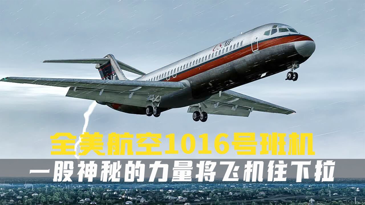 DC-9降落遭遇暴雨,一股神秘力量将其往下拉,全美1016号航班《空中浩劫》纪录片_高清1080P在线观看平台_腾讯视频