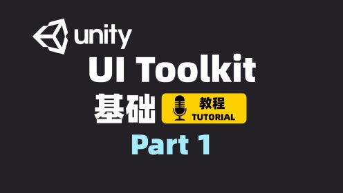 [Unity]UIToolkit基础教程Part1|如何使用UIToolkit|UI工具包|JRPG教程项目前置_高清1080P在线观看平台_腾讯视频