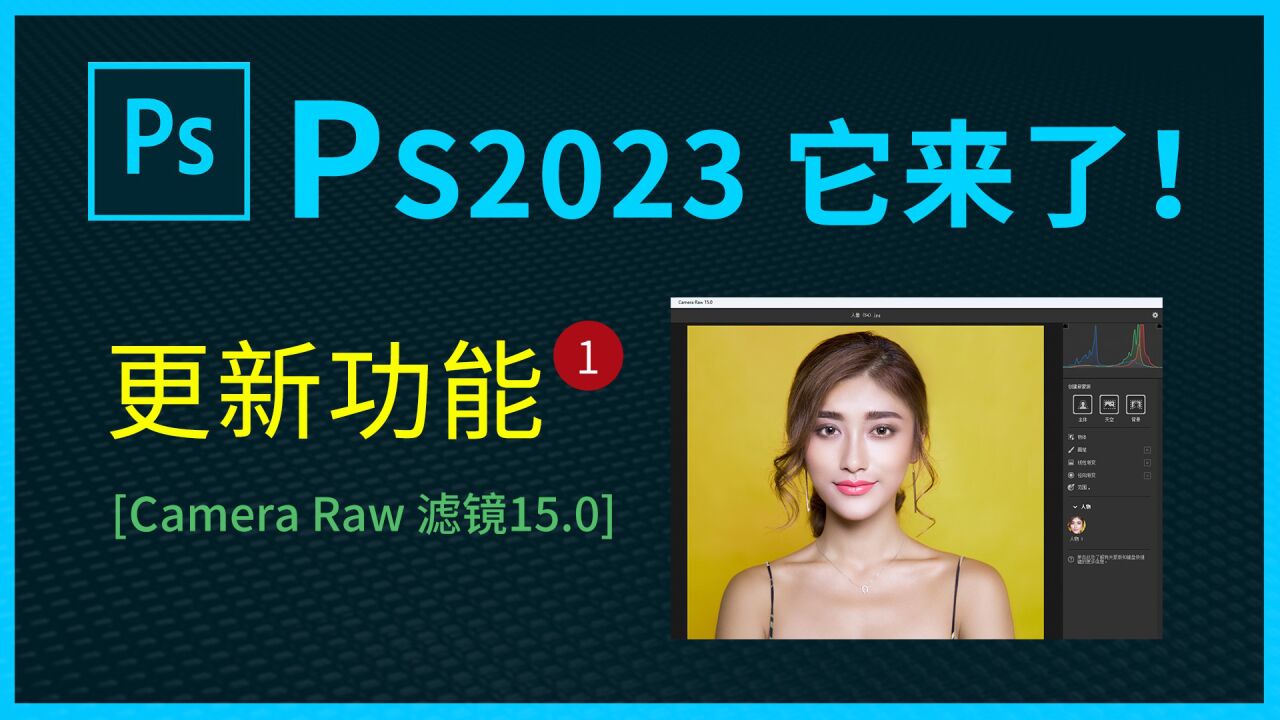 PS2023来了！Camera Raw15.0滤镜，支持Ai识别，人像修图更简单_高清1080P在线观看平台_腾讯视频