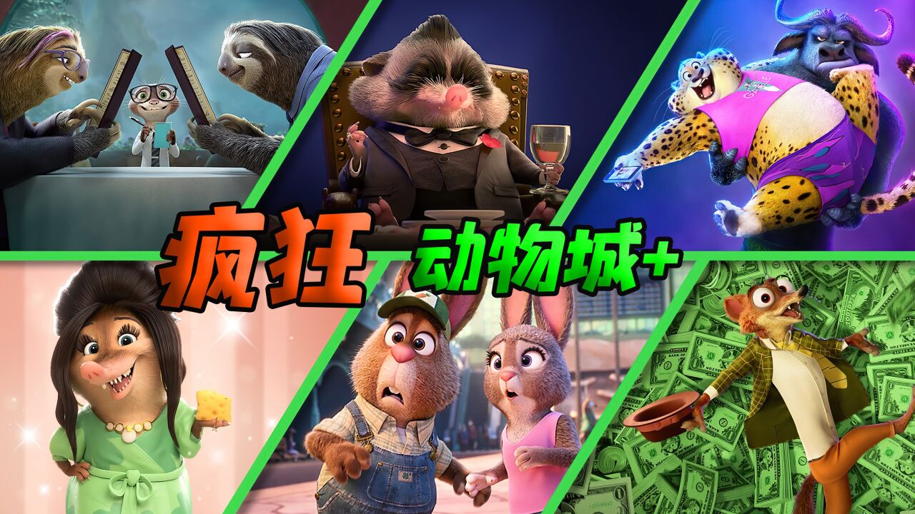 《疯狂动物城+》他凭什么能成为疯狂动物城最伟大的“教父” _高清1080P在线观看平台_腾讯视频