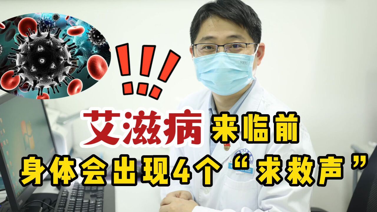 感染艾滋病,多长时间才有感觉?这些症状不要再忽视了高清1080p在线观看平台腾讯视频