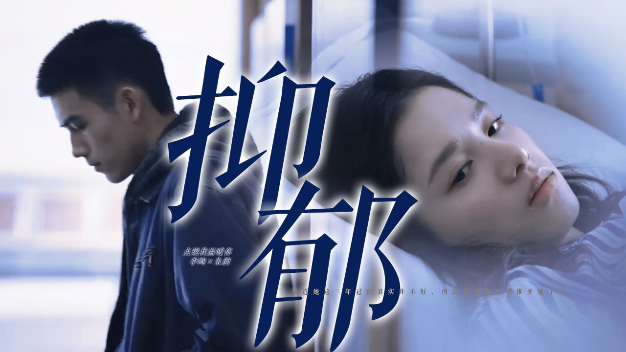 《点燃我，温暖你》朱韵抑郁症发作，李峋终于后悔了_高清1080P在线观看平台_腾讯视频