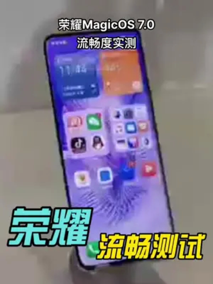 荣耀MagicOS7.0流畅度实测_高清1080P在线观看平台_腾讯视频