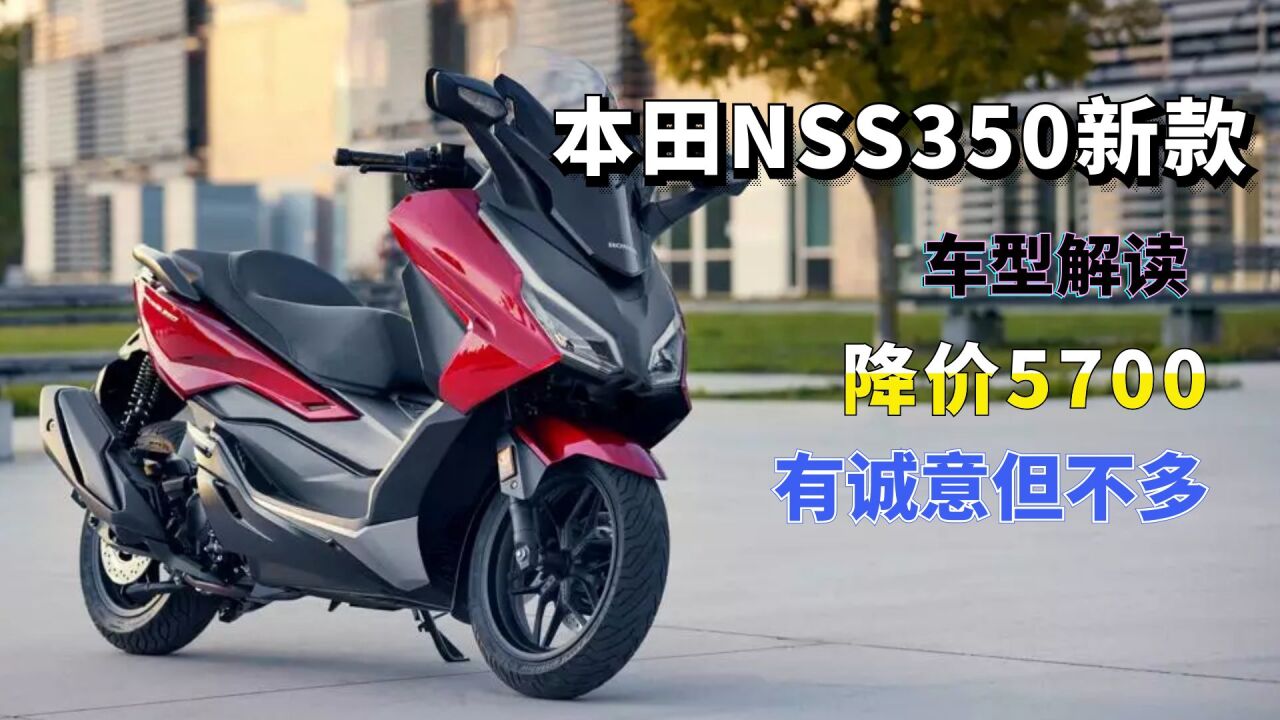 售价4.98万！本田NSS350新款国内上市，还是减配了两个功能_高清1080P在线观看平台_腾讯视频