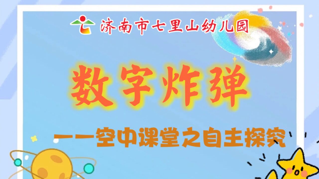 趣味游戏数字炸弹腾讯视频 