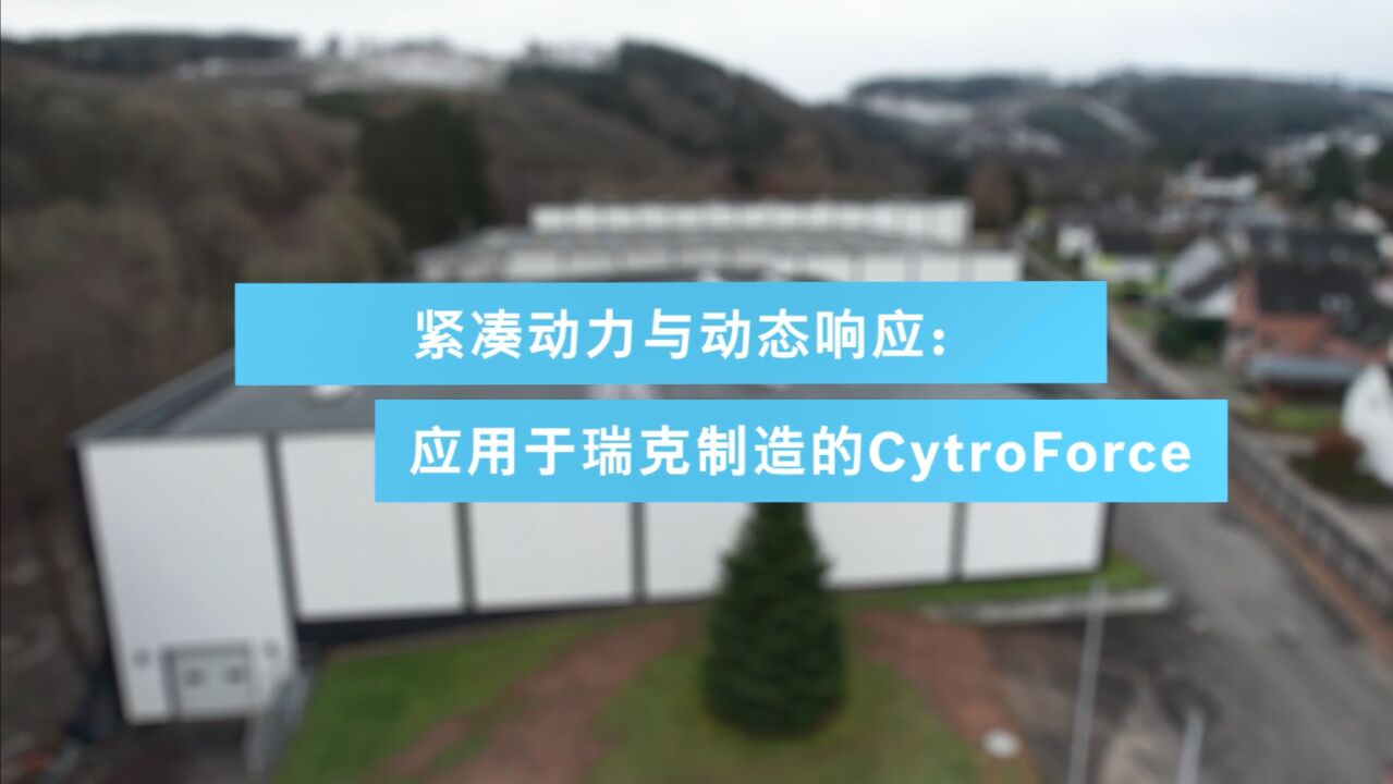 博世力士乐|紧凑动力与动态响应：CytroForce_高清1080P在线观看平台_腾讯视频