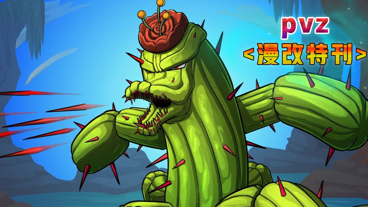 植物大战僵尸：你管这叫pvz植物究极进化？_高清1080P在线观看平台_腾讯视频