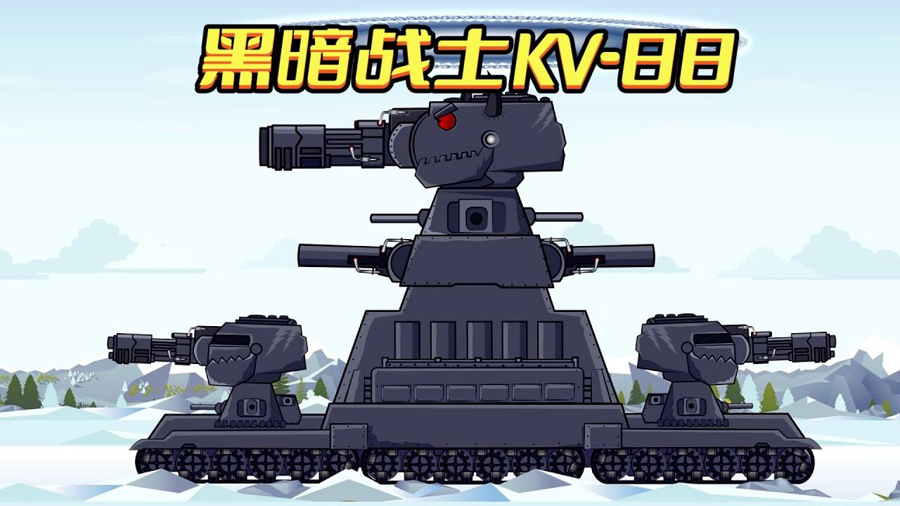坦克世界动画：黑暗战士KV-88_高清1080P在线观看平台_腾讯视频